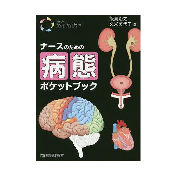 ※商品画像はイメージや仮デザインが含まれている場合があります。帯の有無など実際と異なる場合があります。著:飯島治之　著:久米美代子出版社:技術評論社発売日:2014年12月シリーズ名等:メディカル・ポケットブックシリーズキーワード:ナースの...