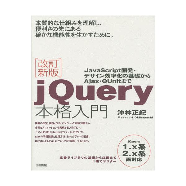 著:沖林正紀出版社:技術評論社発売日:2014年09月キーワード:jQuery本格入門JavaScript開発・デザイン効率化の基礎からAjax・QUnitまで沖林正紀 じえいくえりーほんかくにゆうもんじやばすくりぷとか ジエイクエリーホン...