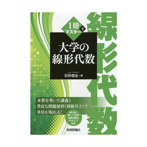 著:石井俊全出版社:技術評論社発売日:2015年01月キーワード:１冊でマスター大学の線形代数石井俊全 いつさつでますたーだいがくのせんけいだいすう イツサツデマスターダイガクノセンケイダイスウ いしい としあき イシイ トシアキ
