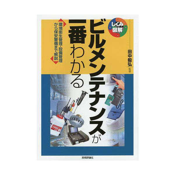 ※商品画像はイメージや仮デザインが含まれている場合があります。帯の有無など実際と異なる場合があります。監修:田中毅弘出版社:技術評論社発売日:2015年01月シリーズ名等:しくみ図解 ０４９キーワード:ビルメンテナンスが一番わかる環境衛生管...