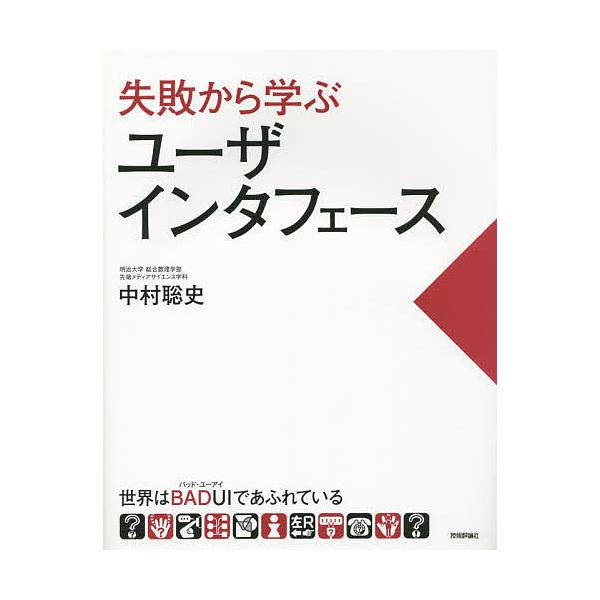 ※商品画像はイメージや仮デザインが含まれている場合があります。帯の有無など実際と異なる場合があります。著:中村聡史出版社:技術評論社発売日:2015年02月キーワード:失敗から学ぶユーザインタフェース世界はBADUIであふれている中村聡史 ...