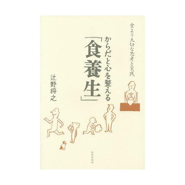 著:辻野将之出版社:技術評論社発売日:2015年01月キーワード:からだと心を整える「食養生」食より大切な思考と実践辻野将之 健康 からだとこころおととのえるしよくようじようしよく カラダトココロオトトノエルシヨクヨウジヨウシヨク つじの ...