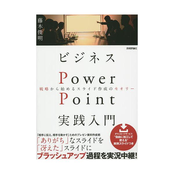 ※商品画像はイメージや仮デザインが含まれている場合があります。帯の有無など実際と異なる場合があります。著:藤木俊明出版社:技術評論社発売日:2015年02月キーワード:ビジネスPowerPoint実践入門戦略から始めるスライド作成のセオリー...