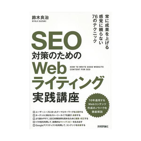 著:鈴木良治出版社:技術評論社発売日:2015年03月キーワード:SEO対策のためのWebライティング実践講座鈴木良治 えすいーおーたいさくのためのうえぶらいていんぐ エスイーオータイサクノタメノウエブライテイング すずき りようじ スズキ...