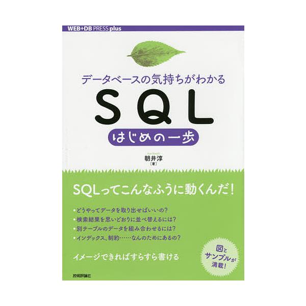 著:朝井淳出版社:技術評論社発売日:2015年04月シリーズ名等:WEB＋DB PRESS plusシリーズキーワード:データベースの気持ちがわかるSQLはじめの一歩朝井淳 でーたべーすのきもちがわかるえすきゆーえるはじめ データベースノキ...