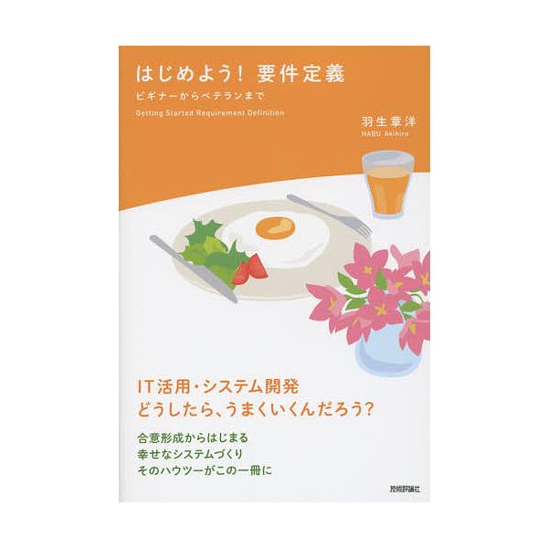 ※商品画像はイメージや仮デザインが含まれている場合があります。帯の有無など実際と異なる場合があります。著:羽生章洋出版社:技術評論社発売日:2015年04月キーワード:はじめよう！要件定義ビギナーからベテランまでIT活用・システム開発どうし...
