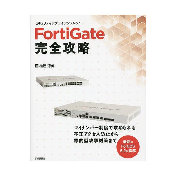 著:椎屋淳伸出版社:技術評論社発売日:2015年04月キーワード:FortiGate完全攻略セキュリティアプライアンスNo．１椎屋淳伸 ふおーていげーとかんぜんこうりやくせきゆりていあぷ フオーテイゲートカンゼンコウリヤクセキユリテイアプ ...
