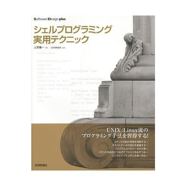 著:上田隆一　監修:USP研究所出版社:技術評論社発売日:2015年06月シリーズ名等:Software Design plusシリーズキーワード:シェルプログラミング実用テクニック上田隆一USP研究所 しえるぷろぐらみんぐじつようてくにつ...
