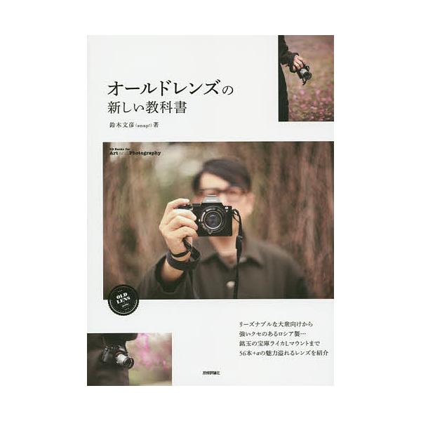著:鈴木文彦出版社:技術評論社発売日:2015年06月シリーズ名等:Books for Art and Photographyキーワード:オールドレンズの新しい教科書鈴木文彦 おーるどれんずのあたらしいきようかしよぶつくすふお オールドレン...