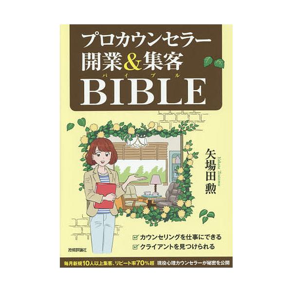 ※商品画像はイメージや仮デザインが含まれている場合があります。帯の有無など実際と異なる場合があります。著:矢場田勲出版社:技術評論社発売日:2015年06月キーワード:プロカウンセラー開業＆集客BIBLE矢場田勲 ビジネス書 ぷろかうんせら...