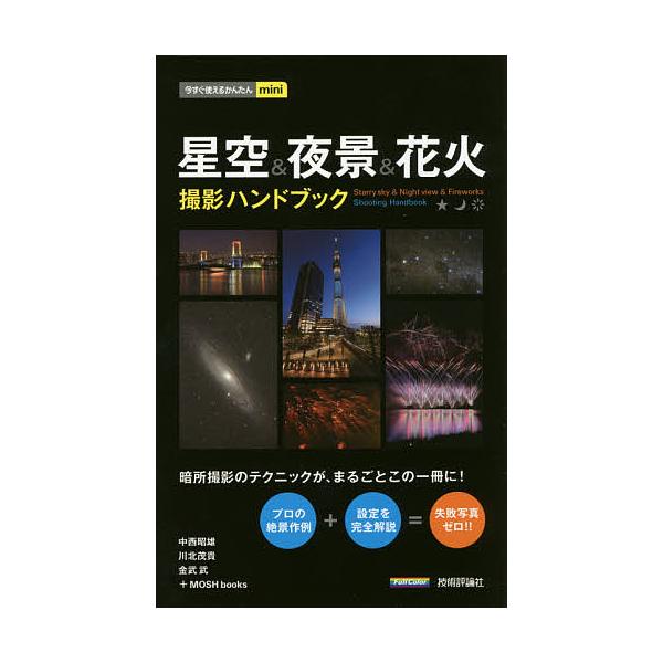 ※商品画像はイメージや仮デザインが含まれている場合があります。帯の有無など実際と異なる場合があります。著:中西昭雄　著:川北茂貴　著:金武武出版社:技術評論社発売日:2015年07月シリーズ名等:今すぐ使えるかんたんminiキーワード:星空...