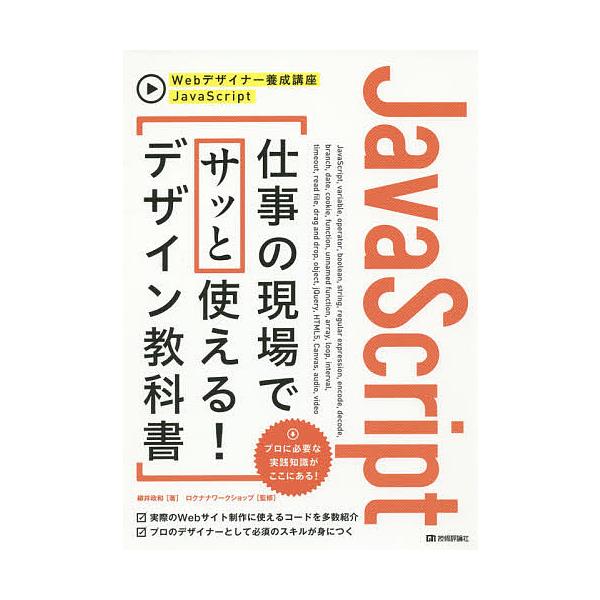 著:柳井政和　監修:ロクナナワークショップ出版社:技術評論社発売日:2015年07月シリーズ名等:Webデザイナー養成講座キーワード:JavaScript仕事の現場でサッと使える！デザイン教科書柳井政和ロクナナワークショップ じやばすくりぷ...