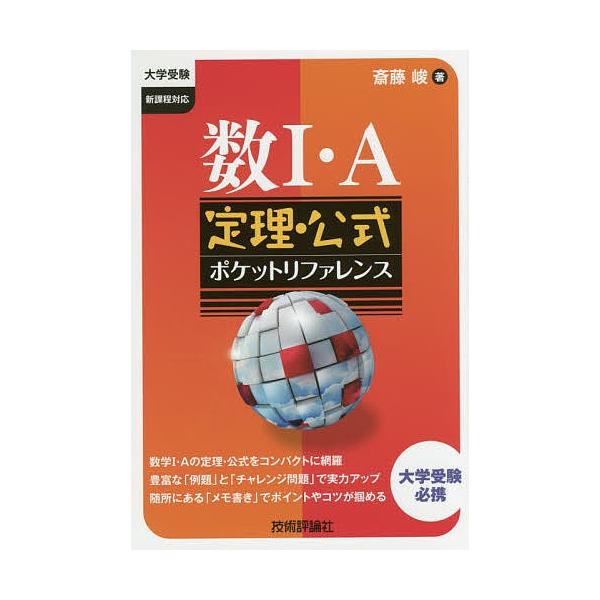 著:斎藤峻出版社:技術評論社発売日:2015年08月キーワード:数１・A定理・公式ポケットリファレンス大学受験斎藤峻 すういちえーていりこうしきぽけつとりふあれんす スウイチエーテイリコウシキポケツトリフアレンス さいとう しゆん サイトウ...