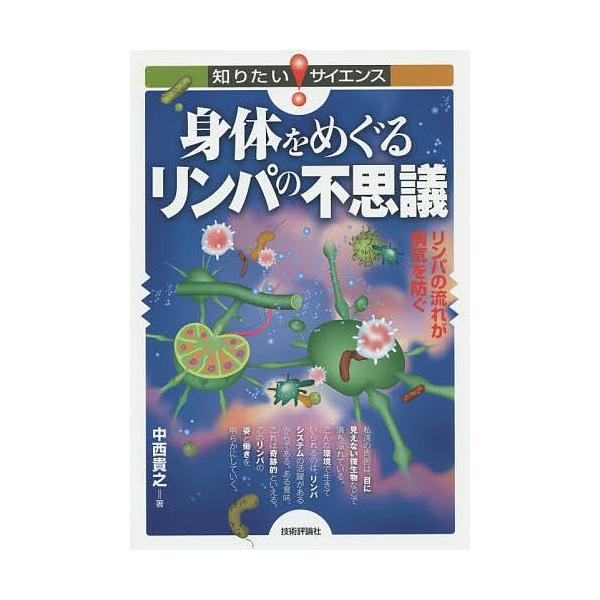 著:中西貴之出版社:技術評論社発売日:2015年07月シリーズ名等:知りたい！サイエンス １３３キーワード:身体（からだ）をめぐるリンパの不思議リンパの流れが病気を防ぐ中西貴之 からだおめぐるりんぱのふしぎしんたい カラダオメグルリンパノフ...