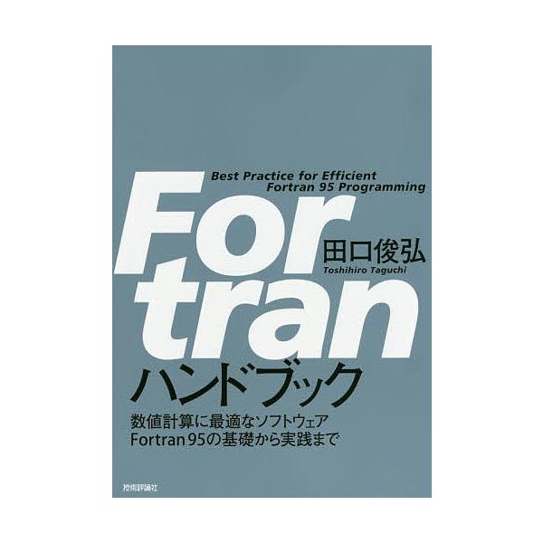 著:田口俊弘出版社:技術評論社発売日:2015年08月キーワード:Fortranハンドブック数値計算に最適なソフトウェアFortran９５の基礎から実践まで田口俊弘 ふおーとらんはんどぶつくすうちけいさんにさいてきな フオートランハンドブツ...