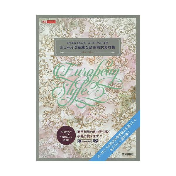 著:夏木一美出版社:技術評論社発売日:2015年08月シリーズ名等:design parts collectionキーワード:おしゃれで華麗な欧州様式素材集ロマネスクからアール・ヌーヴォーまで夏木一美 おしやれでかれいなおうしゆうようしきそ...