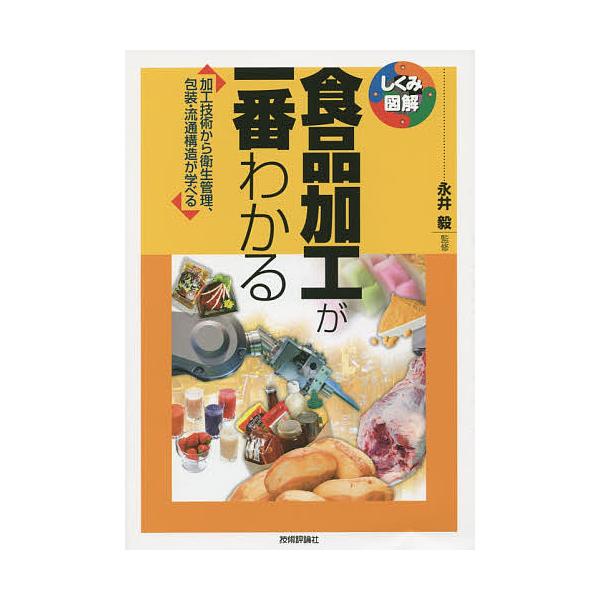 ※商品画像はイメージや仮デザインが含まれている場合があります。帯の有無など実際と異なる場合があります。監修:永井毅出版社:技術評論社発売日:2015年09月シリーズ名等:しくみ図解 ０５３キーワード:食品加工が一番わかる加工技術から衛生管理...