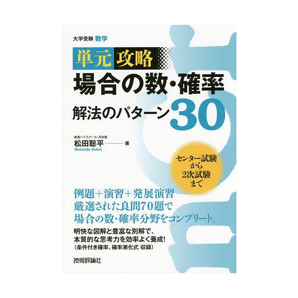 著:松田聡平出版社:技術評論社発売日:2015年09月キーワード:単元攻略場合の数・確率解法のパターン３０大学受験数学松田聡平 たんげんこうりやくばあいのかずかくりつかいほう タンゲンコウリヤクバアイノカズカクリツカイホウ まつだ そうへい...