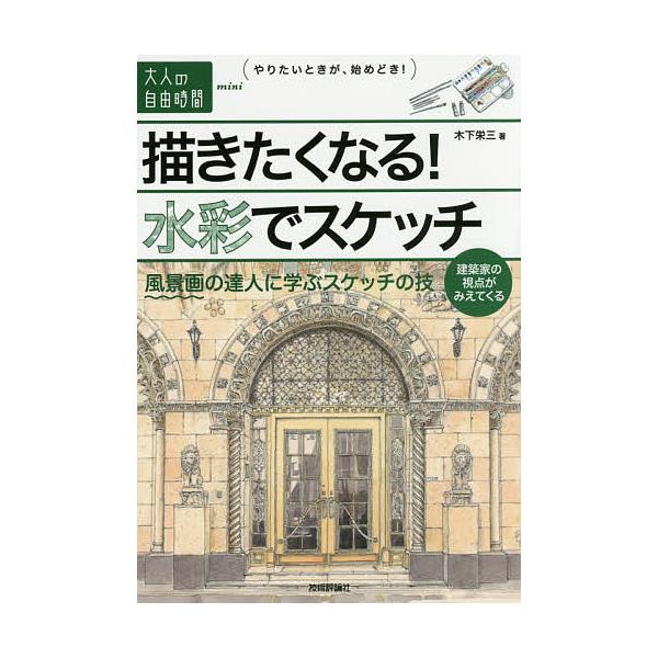 ※商品画像はイメージや仮デザインが含まれている場合があります。帯の有無など実際と異なる場合があります。著:木下栄三出版社:技術評論社発売日:2015年10月シリーズ名等:大人の自由時間miniキーワード:描きたくなる！水彩でスケッチ風景画の...