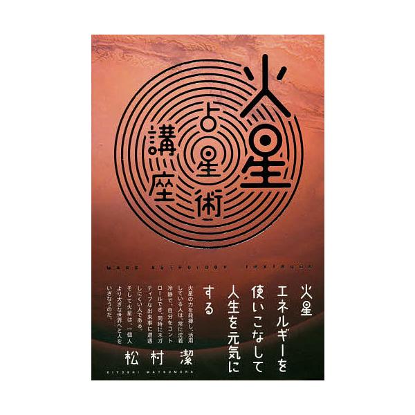 ※商品画像はイメージや仮デザインが含まれている場合があります。帯の有無など実際と異なる場合があります。著:松村潔出版社:技術評論社発売日:2015年10月キーワード:火星占星術講座火星エネルギーを使いこなして人生を元気にする松村潔 占い か...