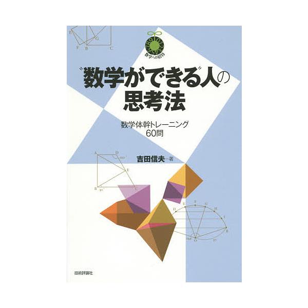 編集:アップ研伸館　著:吉田信夫出版社:技術評論社発売日:2015年11月シリーズ名等:数学への招待キーワード:“数学ができる”人の思考法数学体幹トレーニング６０問アップ研伸館吉田信夫 すうがくができるひとのしこうほうすうがく スウガクガデ...