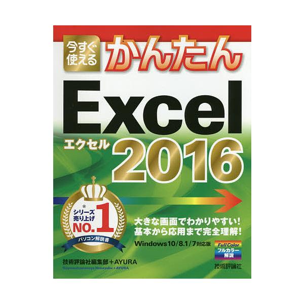 著:技術評論社編集部　著:AYURA出版社:技術評論社発売日:2015年11月シリーズ名等:Imasugu Tsukaeru Kantan Seriesキーワード:今すぐ使えるかんたんExcel２０１６技術評論社編集部AYURA いますぐつ...