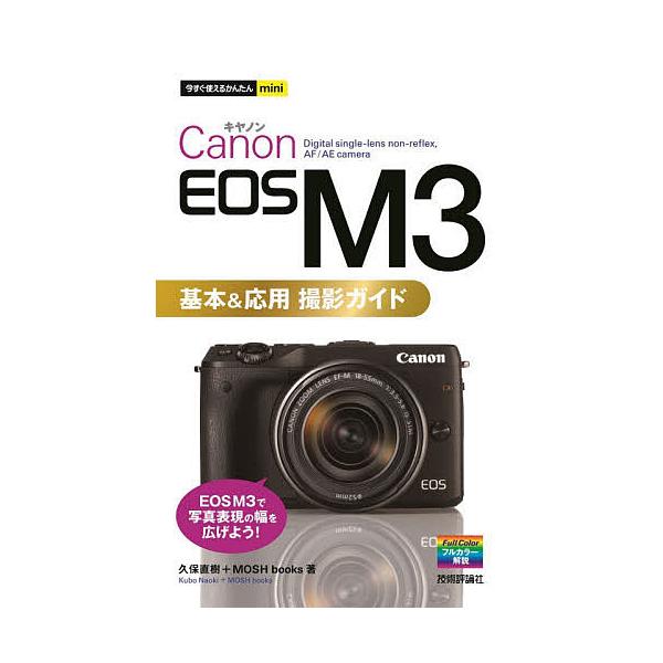 ※商品画像はイメージや仮デザインが含まれている場合があります。帯の有無など実際と異なる場合があります。著:久保直樹　著:MOSHbooks出版社:技術評論社発売日:2015年11月シリーズ名等:今すぐ使えるかんたんminiキーワード:Can...