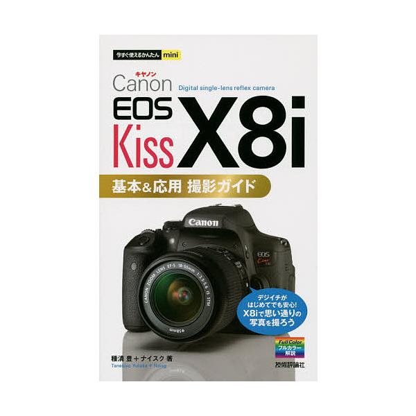 ※商品画像はイメージや仮デザインが含まれている場合があります。帯の有無など実際と異なる場合があります。著:種清豊　著:ナイスク出版社:技術評論社発売日:2015年12月シリーズ名等:今すぐ使えるかんたんminiキーワード:CanonEOSK...