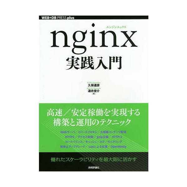 著:久保達彦　著:道井俊介出版社:技術評論社発売日:2016年02月シリーズ名等:WEB＋DB PRESS plusシリーズキーワード:nginx実践入門久保達彦道井俊介 えんじんえつくすじつせんにゆうもんうえぶでいーびー エンジンエツクス...