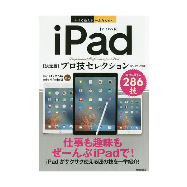 著:リンクアップ出版社:技術評論社発売日:2016年03月シリーズ名等:今すぐ使えるかんたんExキーワード:iPad〈決定版〉プロ技セレクション本当に使える２８６技リンクアップ あいぱつどけつていばんぷろわざせれくしよんほんとう アイパツド...