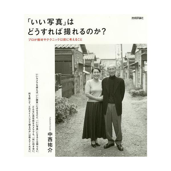 著:中西祐介出版社:技術評論社発売日:2016年04月キーワード:「いい写真」はどうすれば撮れるのか？プロが機材やテクニック以前に考えること中西祐介 いいしやしんわどうすればとれるのかぷろ イイシヤシンワドウスレバトレルノカプロ なかにし ...