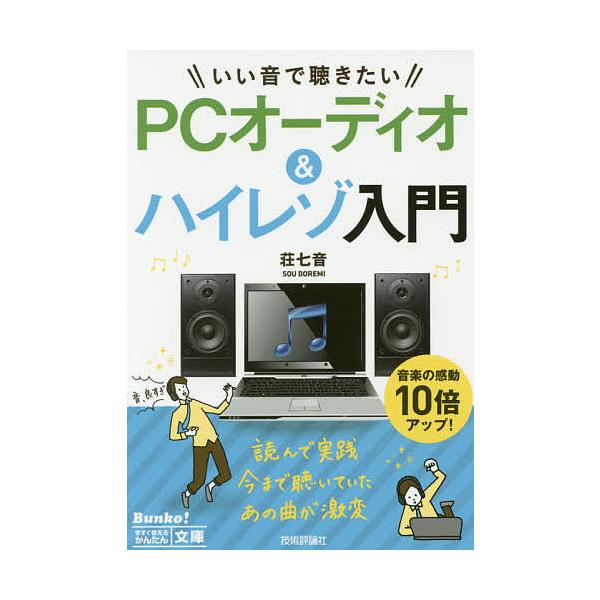※商品画像はイメージや仮デザインが含まれている場合があります。帯の有無など実際と異なる場合があります。著:荘七音出版社:技術評論社発売日:2016年06月シリーズ名等:今すぐ使えるかんたん文庫 ０２５キーワード:いい音で聴きたいPCオーディ...