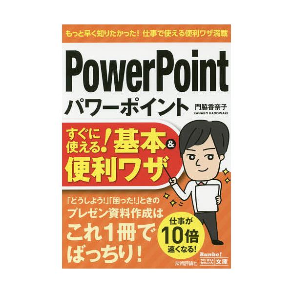 ※商品画像はイメージや仮デザインが含まれている場合があります。帯の有無など実際と異なる場合があります。著:門脇香奈子出版社:技術評論社発売日:2016年06月シリーズ名等:今すぐ使えるかんたん文庫 ０２９キーワード:パワーポイントPower...
