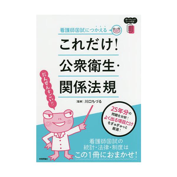 ※商品画像はイメージや仮デザインが含まれている場合があります。帯の有無など実際と異なる場合があります。監修:川口ちづる出版社:技術評論社発売日:2016年06月キーワード:これだけ！公衆衛生・関係法規看護師国試につかえる川口ちづる これだけ...