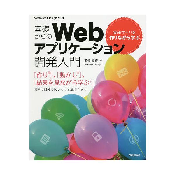 著:前橋和弥出版社:技術評論社発売日:2016年07月シリーズ名等:Software Design plusシリーズキーワード:基礎からのWebアプリケーション開発入門Webサーバを作りながら学ぶ前橋和弥 きそからのうえぶあぷりけーしよんか...