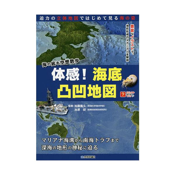 監修:加藤義久　監修:池原研出版社:技術評論社発売日:2016年09月シリーズ名等:ビジュアルはてなマップキーワード:体感！海底凸凹地図海の底を空想散歩加藤義久池原研 たいかんかいていでこぼこちずうみのそこ タイカンカイテイデコボコチズウミ...