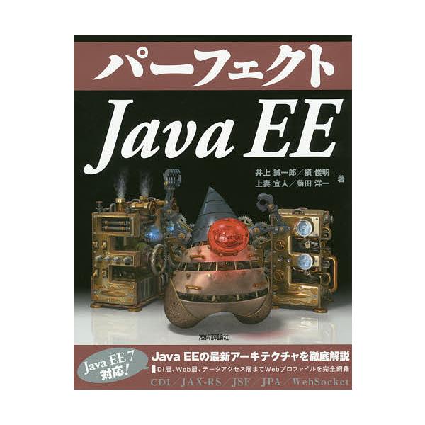 著:井上誠一郎　著:槙俊明　著:上妻宜人出版社:技術評論社発売日:2016年08月シリーズ名等:PERFECT SERIES ０８キーワード:パーフェクトJavaEE井上誠一郎槙俊明上妻宜人 ぱーふえくとじやばいーいーぱーふえくとじやヴあい...
