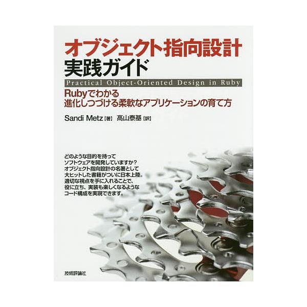 ※商品画像はイメージや仮デザインが含まれている場合があります。帯の有無など実際と異なる場合があります。著:SandiMetz　訳:高山泰基出版社:技術評論社発売日:2016年10月キーワード:オブジェクト指向設計実践ガイドRubyでわかる進...
