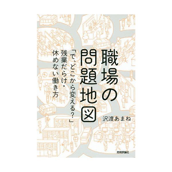 ※商品画像はイメージや仮デザインが含まれている場合があります。帯の有無など実際と異なる場合があります。著:沢渡あまね出版社:技術評論社発売日:2016年10月キーワード:職場の問題地図「で、どこから変える？」残業だらけ・休めない働き方沢渡あ...