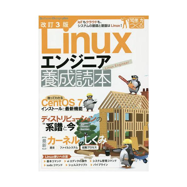 ※商品画像はイメージや仮デザインが含まれている場合があります。帯の有無など実際と異なる場合があります。出版社:技術評論社発売日:2016年09月シリーズ名等:Software Design plus １０年先も役立つ力をつくるキーワード:L...