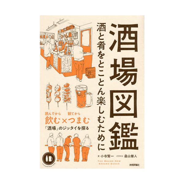 文:小寺賢一　イラスト:桑山慧人出版社:技術評論社発売日:2016年11月キーワード:酒場図鑑酒と肴をとことん楽しむために小寺賢一桑山慧人 さかばずかんさけとさかなおとことん サカバズカンサケトサカナオトコトン こでら けんいち くわやま ...