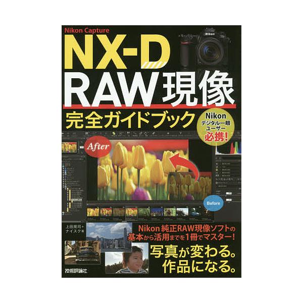著:上田晃司　著:ナイスク出版社:技術評論社発売日:2016年12月キーワード:NikonCaptureNX−DRAW現像完全ガイドブック上田晃司ナイスク にこんきやぷちやーえぬえつくすでいーろーげんぞうか ニコンキヤプチヤーエヌエツクスデ...