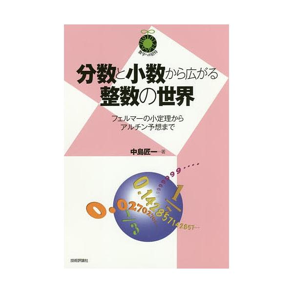 著:中島匠一出版社:技術評論社発売日:2016年12月シリーズ名等:数学への招待キーワード:分数と小数から広がる整数の世界フェルマーの小定理からアルチン予想まで中島匠一 ぶんすうとしようすうからひろがるせいすうの ブンスウトシヨウスウカラヒ...