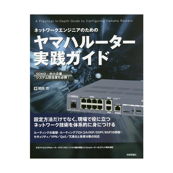 ※商品画像はイメージや仮デザインが含まれている場合があります。帯の有無など実際と異なる場合があります。著:関部然出版社:技術評論社発売日:2016年12月キーワード:ネットワークエンジニアのためのヤマハルーター実践ガイド関部然 ねつとわーく...