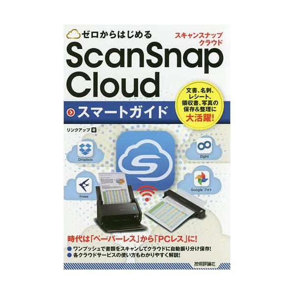 著:リンクアップ出版社:技術評論社発売日:2016年12月キーワード:ゼロからはじめるScanSnapCloudスマートガイドリンクアップ ぜろからはじめるすきやんすなつぷくらうどすまーと ゼロカラハジメルスキヤンスナツプクラウドスマート ...