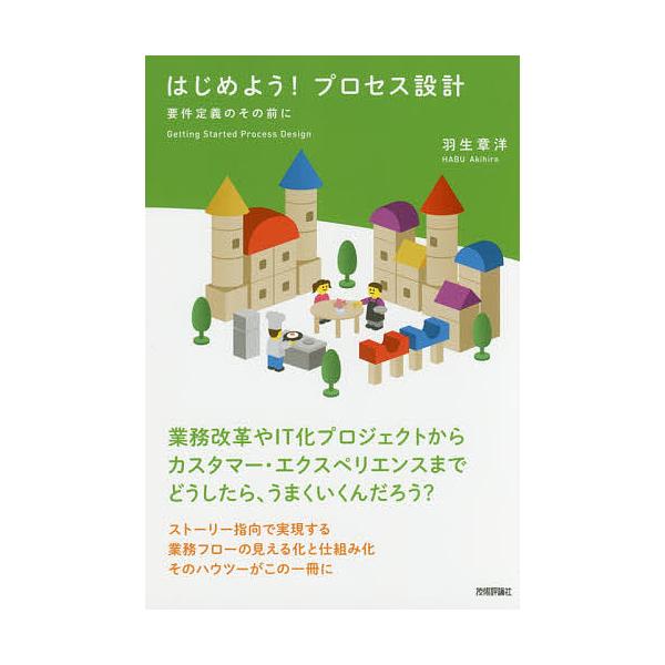 ※商品画像はイメージや仮デザインが含まれている場合があります。帯の有無など実際と異なる場合があります。著:羽生章洋出版社:技術評論社発売日:2016年12月キーワード:はじめよう！プロセス設計要件定義のその前に業務改革やIT化プロジェクトか...