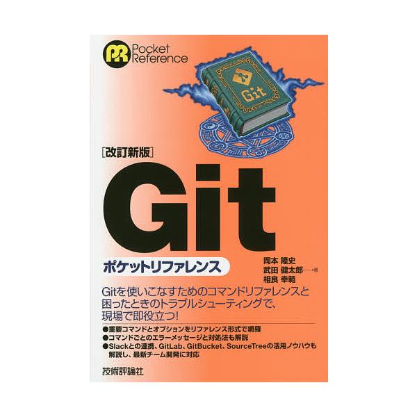 著:岡本隆史　著:武田健太郎　著:相良幸範出版社:技術評論社発売日:2017年01月シリーズ名等:Pocket Referenceキーワード:Gitポケットリファレンス岡本隆史武田健太郎相良幸範 ぎつとぽけつとりふあれんすＧＩＴ／ぽけつと／...