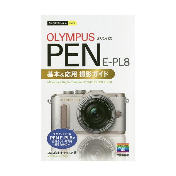 著:コムロミホ　著:ナイスク出版社:技術評論社発売日:2017年01月シリーズ名等:今すぐ使えるかんたんminiキーワード:OLYMPUSPENE−PL８基本＆応用撮影ガイドコムロミホナイスク おりんぱすぺんいーぴーえるえいときほんあんど ...