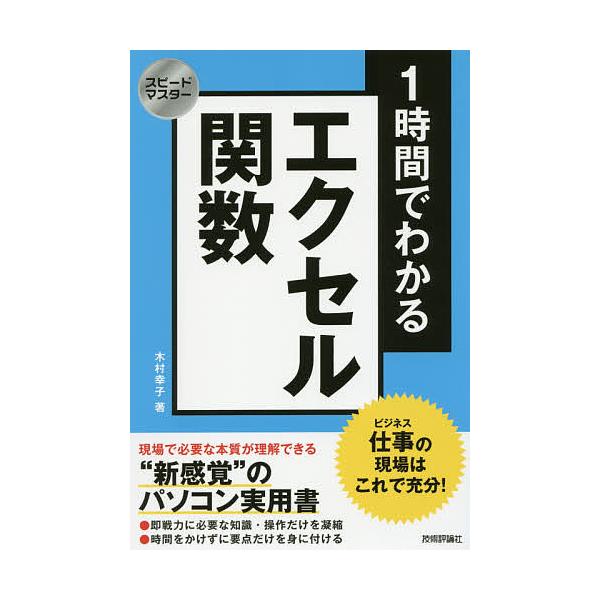※商品画像はイメージや仮デザインが含まれている場合があります。帯の有無など実際と異なる場合があります。著:木村幸子出版社:技術評論社発売日:2017年01月シリーズ名等:スピードマスターキーワード:１時間でわかるエクセル関数仕事の現場はこれ...