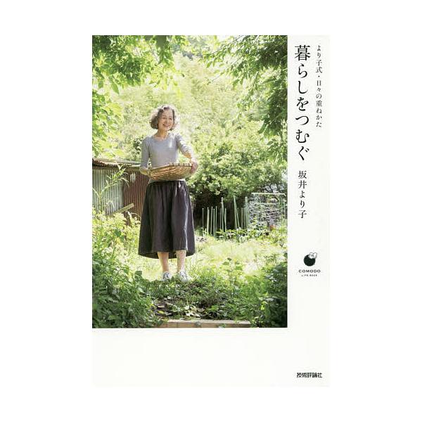 ※商品画像はイメージや仮デザインが含まれている場合があります。帯の有無など実際と異なる場合があります。著:坂井より子出版社:技術評論社発売日:2017年01月シリーズ名等:COMODO LIFE BOOKキーワード:暮らしをつむぐより子式・...